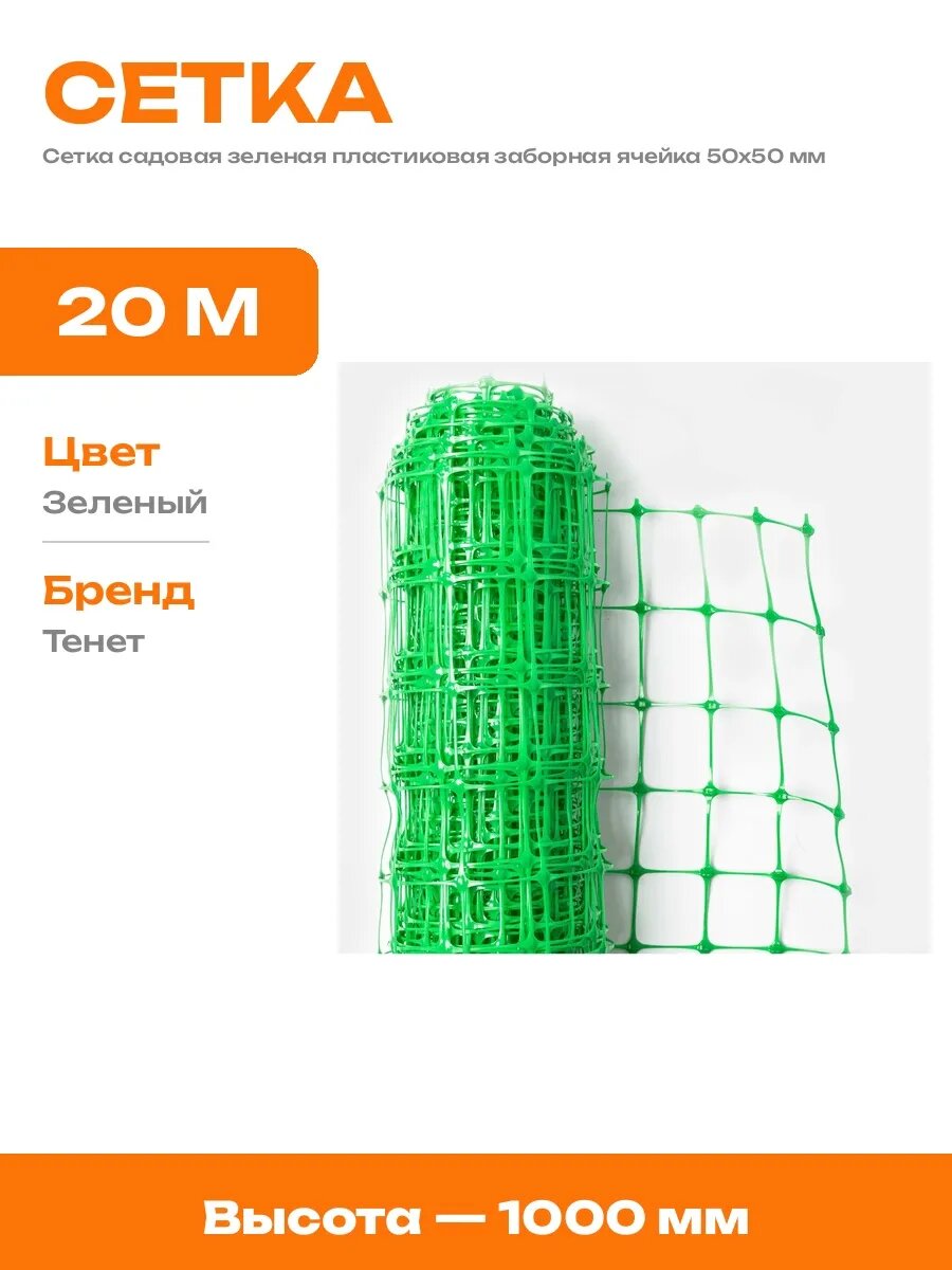 Сетка садовая пластиковая зеленая 1х20 метров для забора