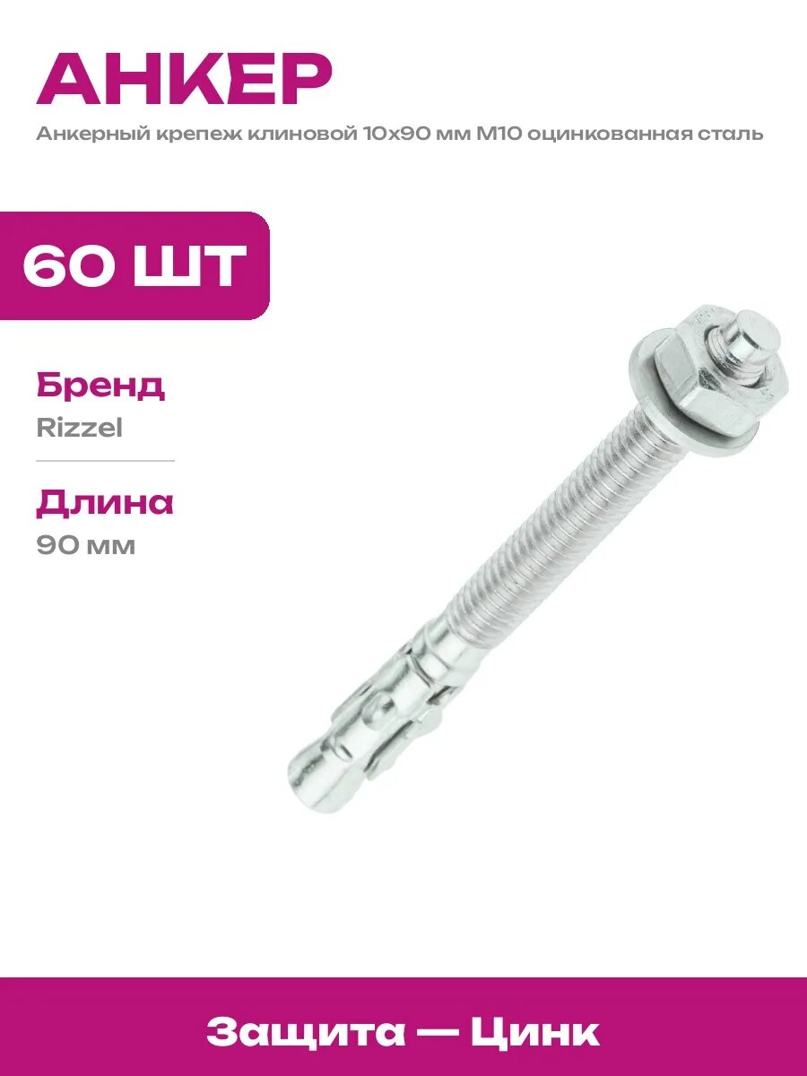 Набор анкеров клиновых 10х90 мм сталь цинк упаковка 60 шт