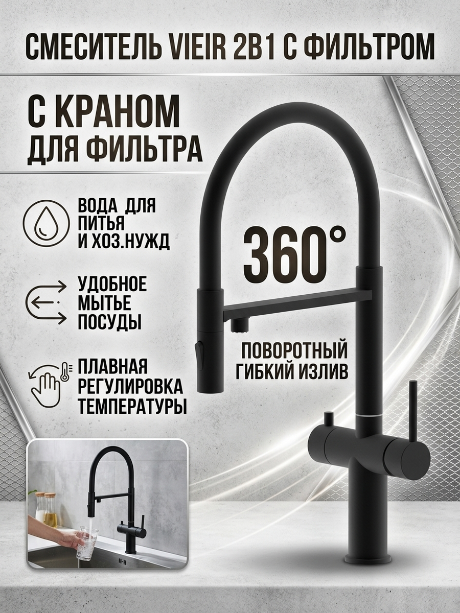 Смеситель для кухни с краном для фильтра Vieir гибким изливом и магнитным держателем V15056-C черный