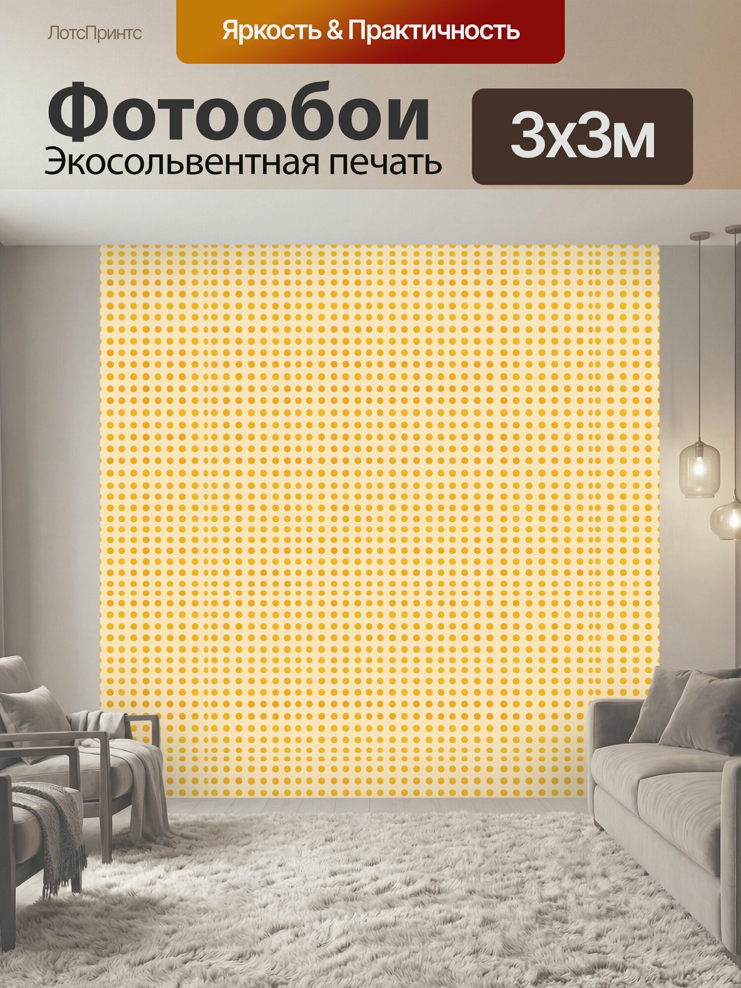 Фотообои "Мелкий горох на желтом фоне. Ритмичный повторяющийся узор из точек горошка, выполненный в насыщенной желто-горчичной гамме." 300x300 см. экосольвентная печать