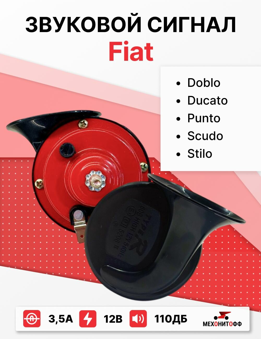 Звуковой сигнал Фиат Fiat Добло 223 Doblo 223, Дукато 250 / 244 / 230 Ducato, Пунто Punto, Скудо 270, Стило, Мехонитофф