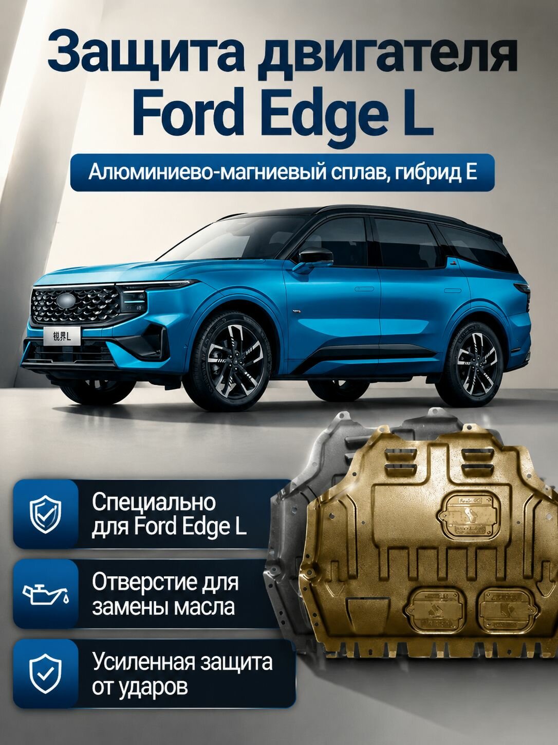 Защита картера двигателя для Ford Edge L E Hybrid 2023 2026, алюминиево-магниевый сплав