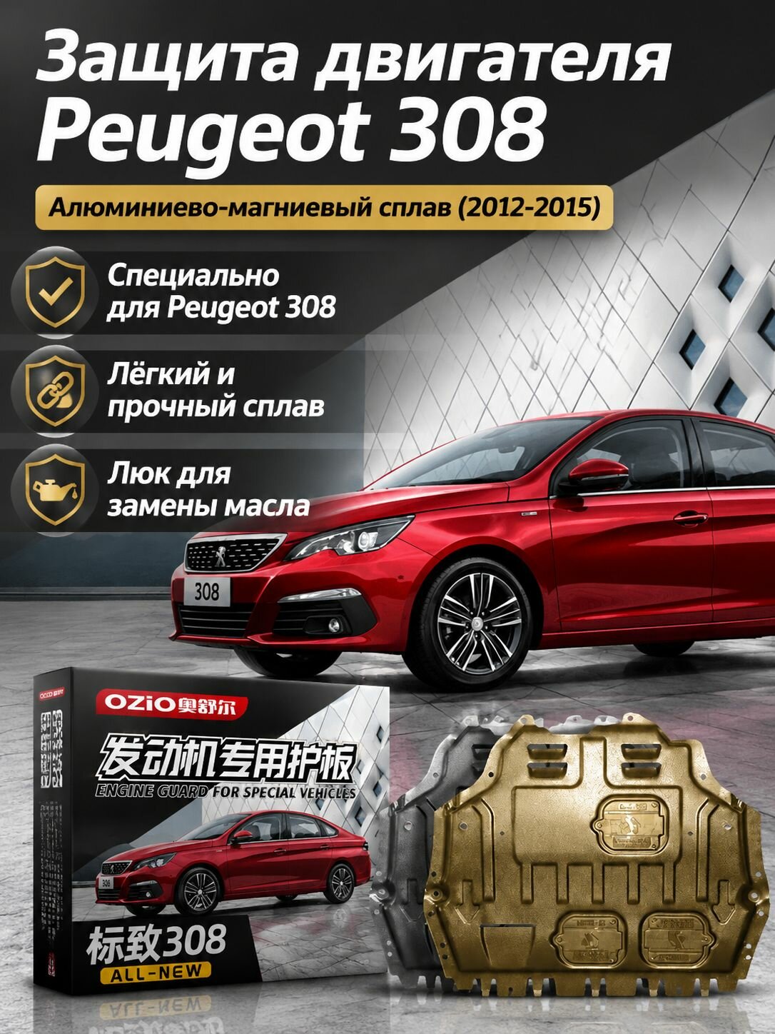 Защита картера двигателя для Peugeot 308 (2012 2015), алюминиево-магниевый сплав, с отверстием для ТО и ребрами жесткости