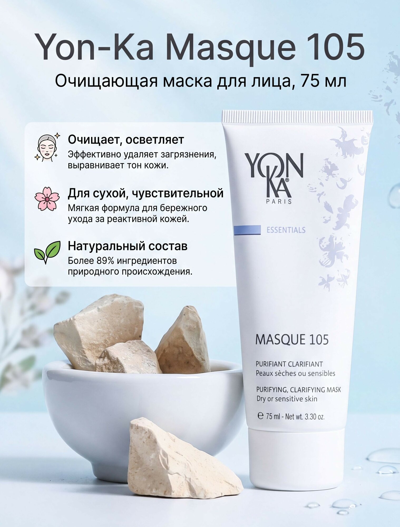 Yon-ka Маска Masque 105 детокс‑маска с тремя видами глины для сухой и чувствительной кожи, 75 мл.