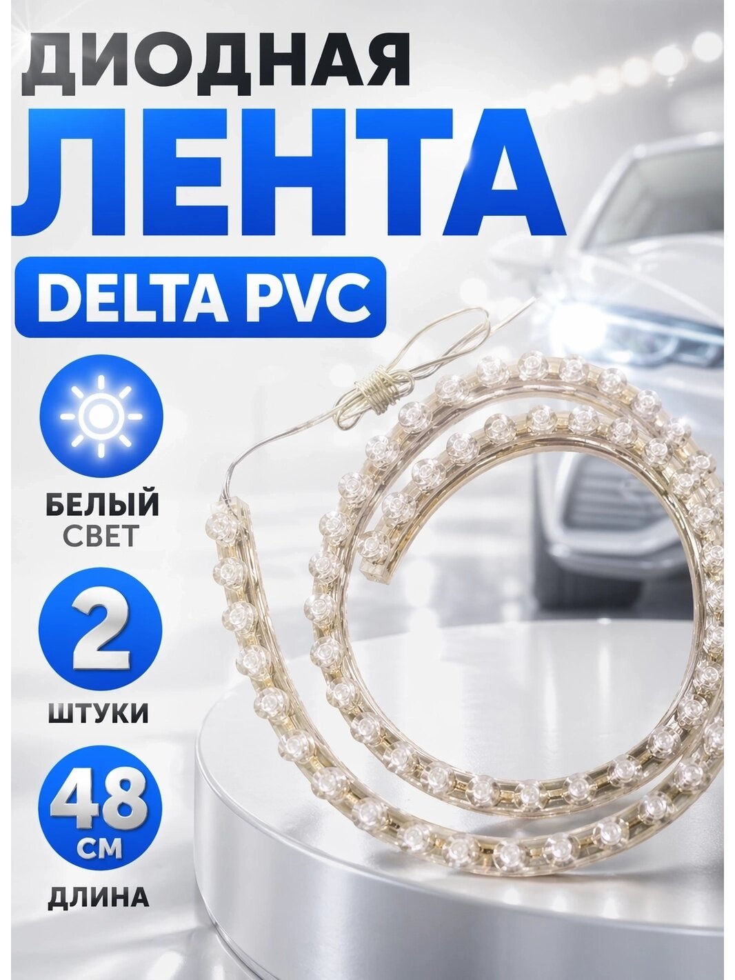 Светодиодная лента DELTA PVC-48см-GQ-WH (2шт.)