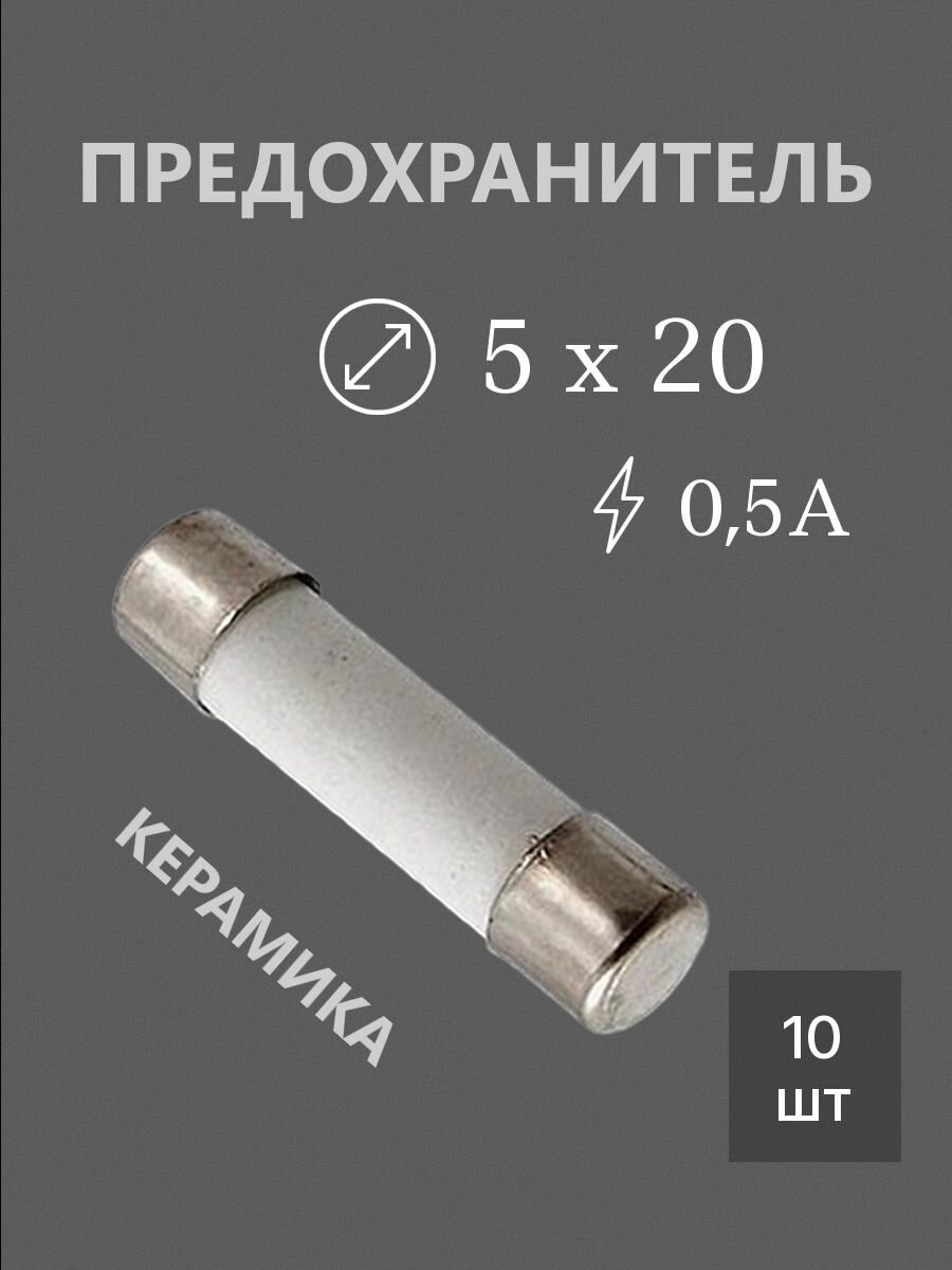 10шт Предохранитель 5х20 0,5А керамика (ВП2Б-1)
