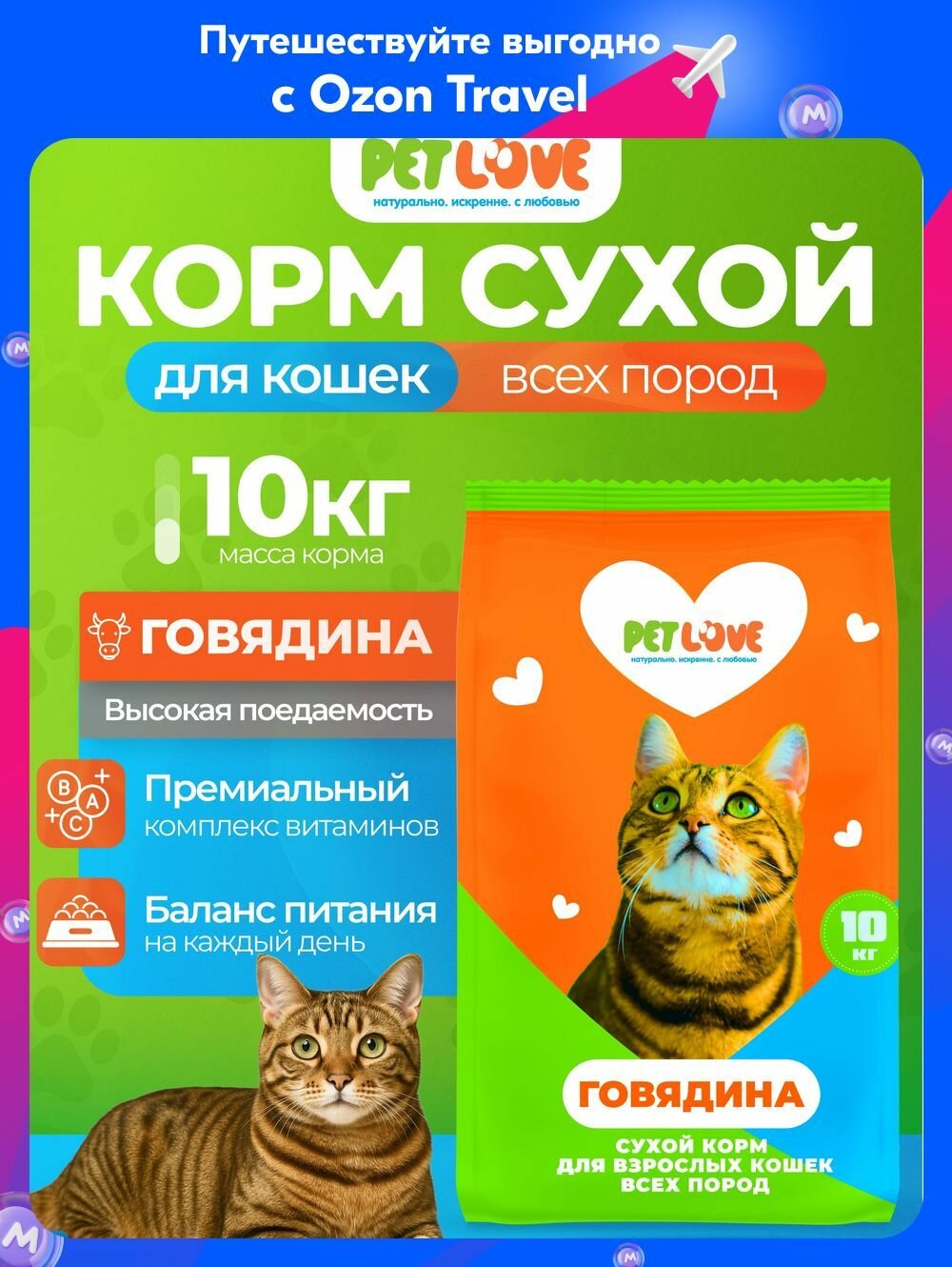 Сухой корм для кошек PetLove, Говядина, 10 кг кошачий корм говяжий