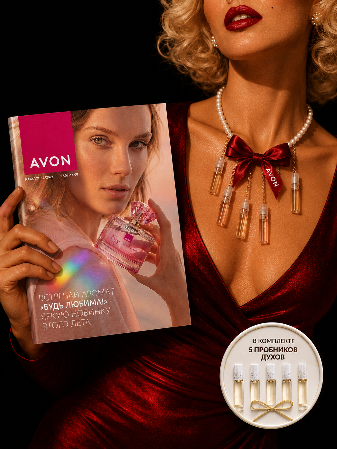 Каталог август + 5 пробников хиты Avon