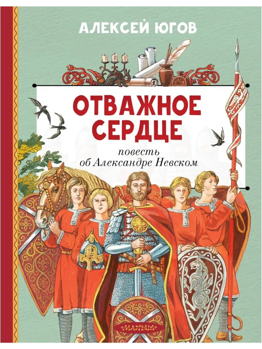 Отважное сердце. Повесть об Александре Невском