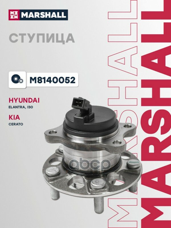 Ступица (ИНО) HYUNDAI ELANTRA VI, HYUNDAI IONIQ I, HYUNDAI KONA I, HYUNDAI SONATA VII, KIA OPTIMA IV MARSHALL арт. M8140052
