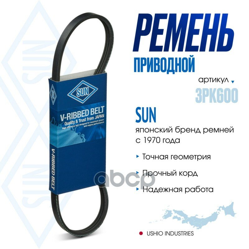 Ремень поликлиновый SUN SUN арт. 3PK600
