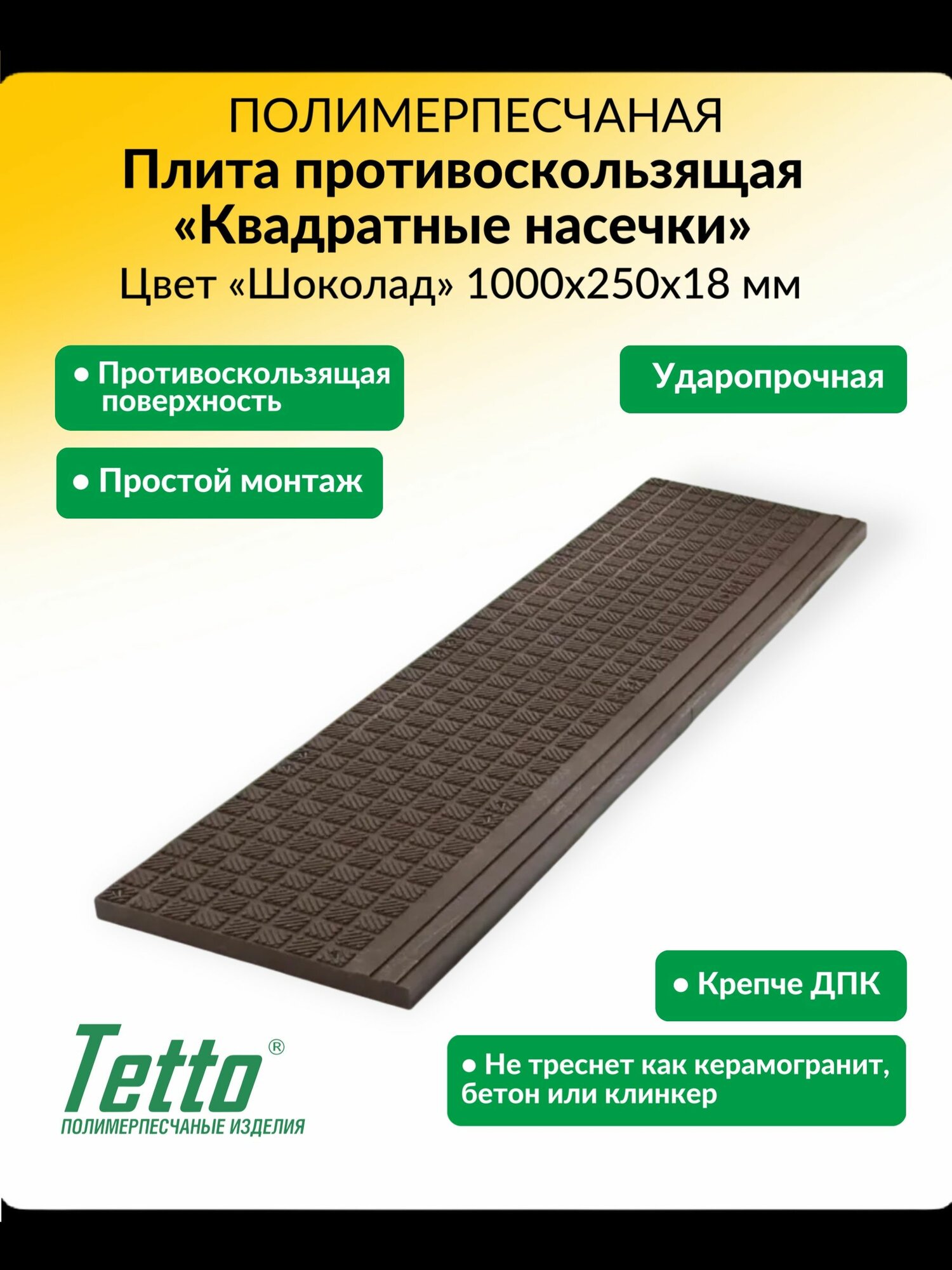 Плита противоскользящая (проступь) Tetto, "Квадратные насечки" Шоколад, 1000х250х18 мм