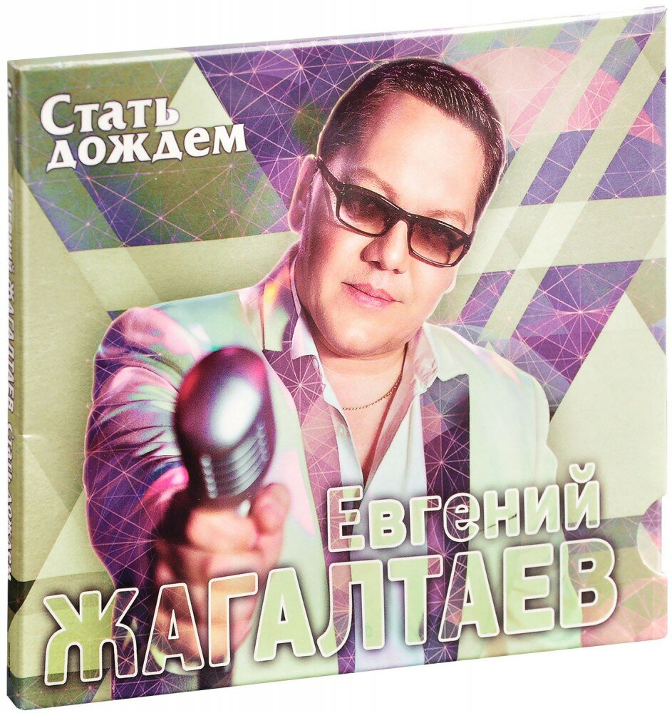 Евгений Жагалтаев: Стать дождем (CD) (СД диск, Слайдер (Slider))