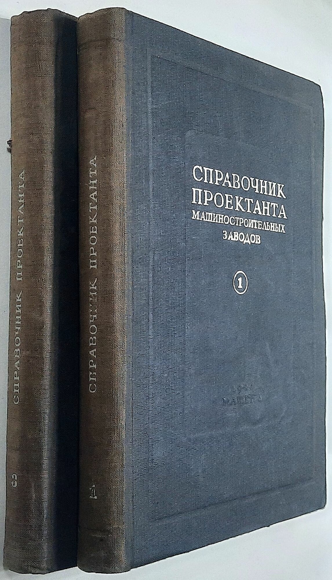 Справочник проектанта машиностроительных заводов. (комплект из 2 книг)