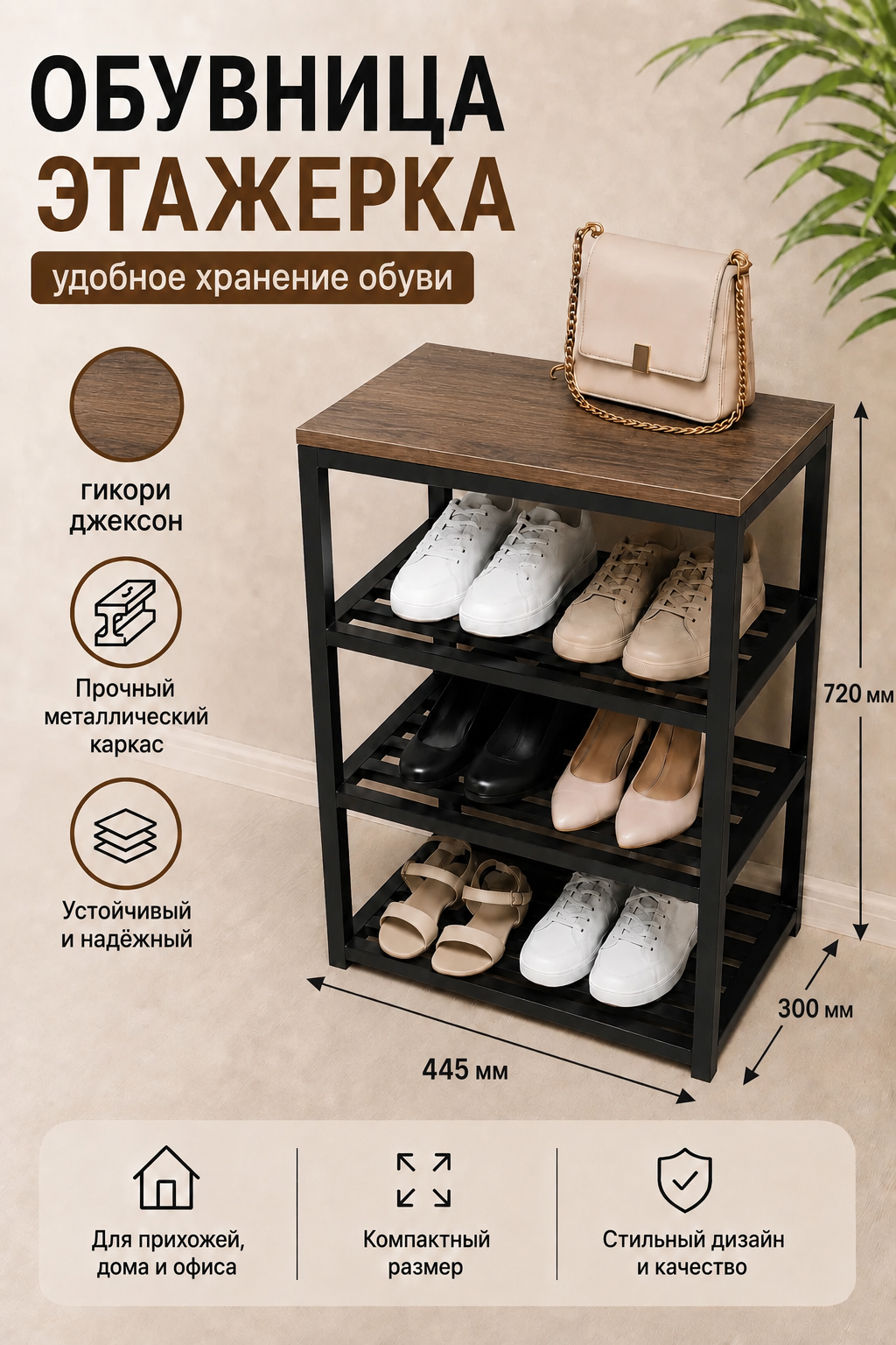 Обувница-этажерка от Драголит: компактная и надежная, прочный металлический каркас, размер 44.5*30*72см