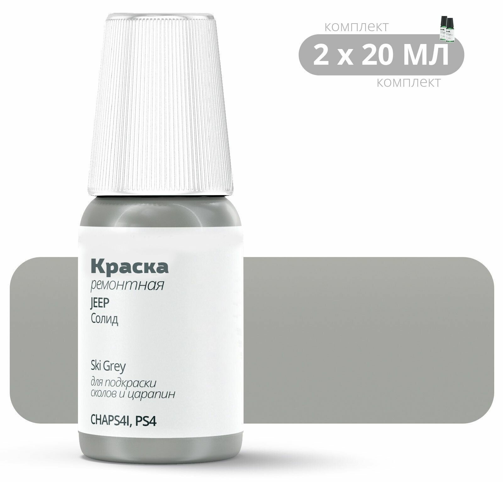 Подкраска JEEP "Ski Grey", код цвета: CHAPS4I, PS4, штрих-корректор от сколов и царапин. Комплект 2х20мл. Серый солид.