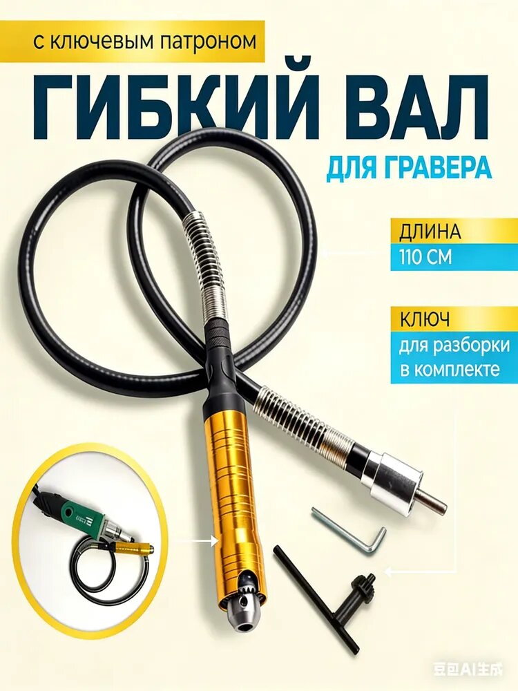 Гибкий вал для гравера с ключевым патроном / 110см.