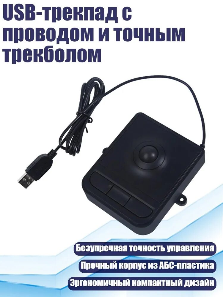 USB-трекпад с проводом и точным трекболом, USB-катящийся шар