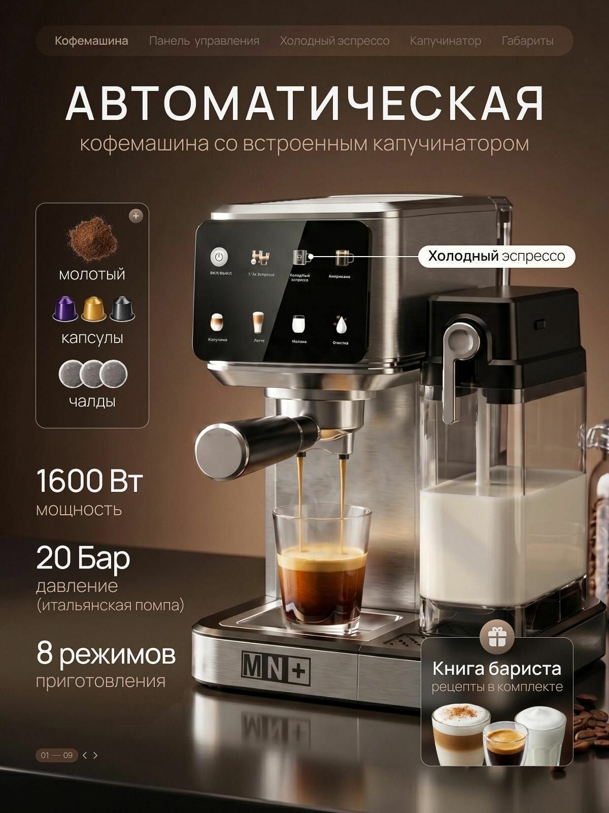 Кофемашина автоматическая MN+ MN1013