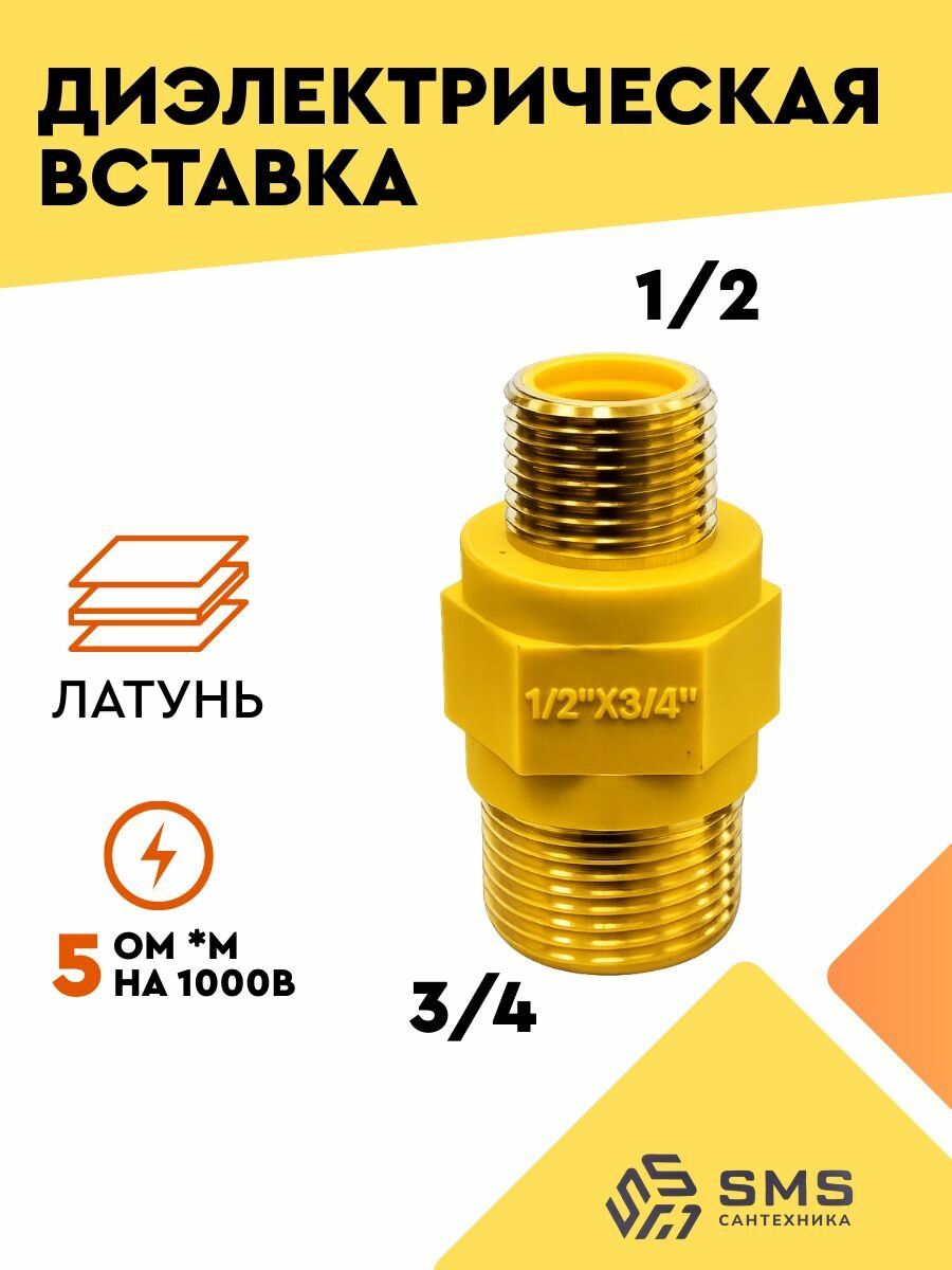 Диэлектрическая вставка для газа 1/2 на 3/4 ниппель, переходник, муфта наружная резьба 70г SMS