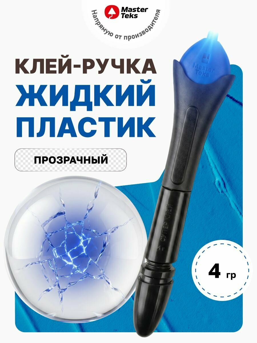 Супер клей ручка ультрафиолетовый для стекла MasterTeks жидкий пластик секундный, 4 гр, прозрачный
