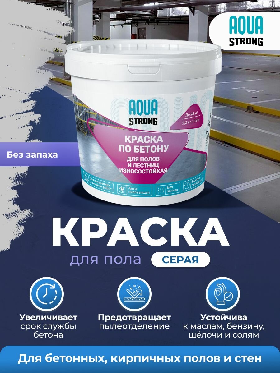 Матовая серая краска для бетонных полов и лестниц без запаха (2.2 кг / 1.8 л / до 23 м2)