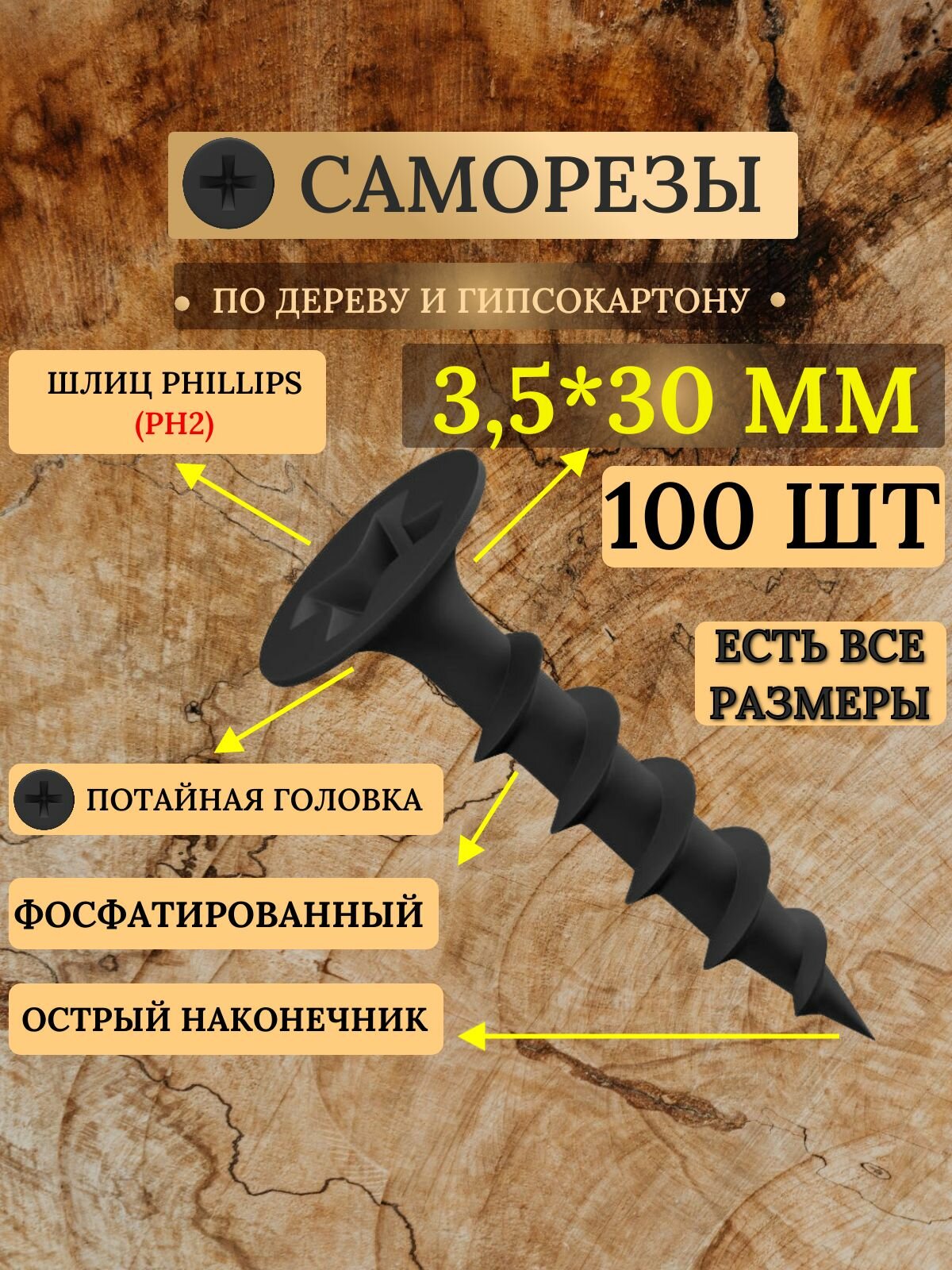 Саморезы по дереву черные 3,5 х 30 мм / 100 штук