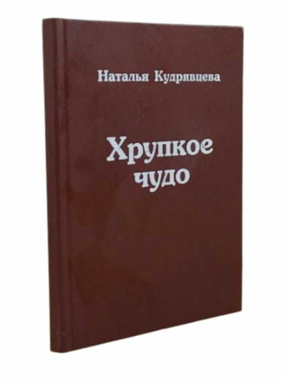 Хрупкое чудо. Наталья Кудрявцева