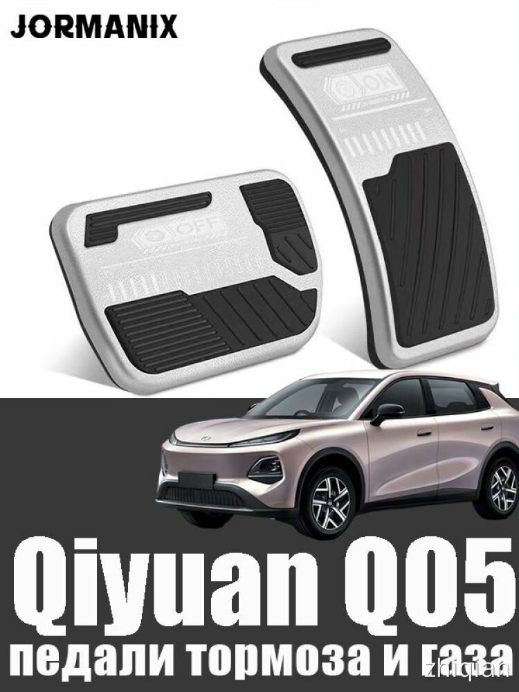 Педали JORMANIX для Qiyuan Q05, 2 шт. серебристо-черные с防滑 текстурой