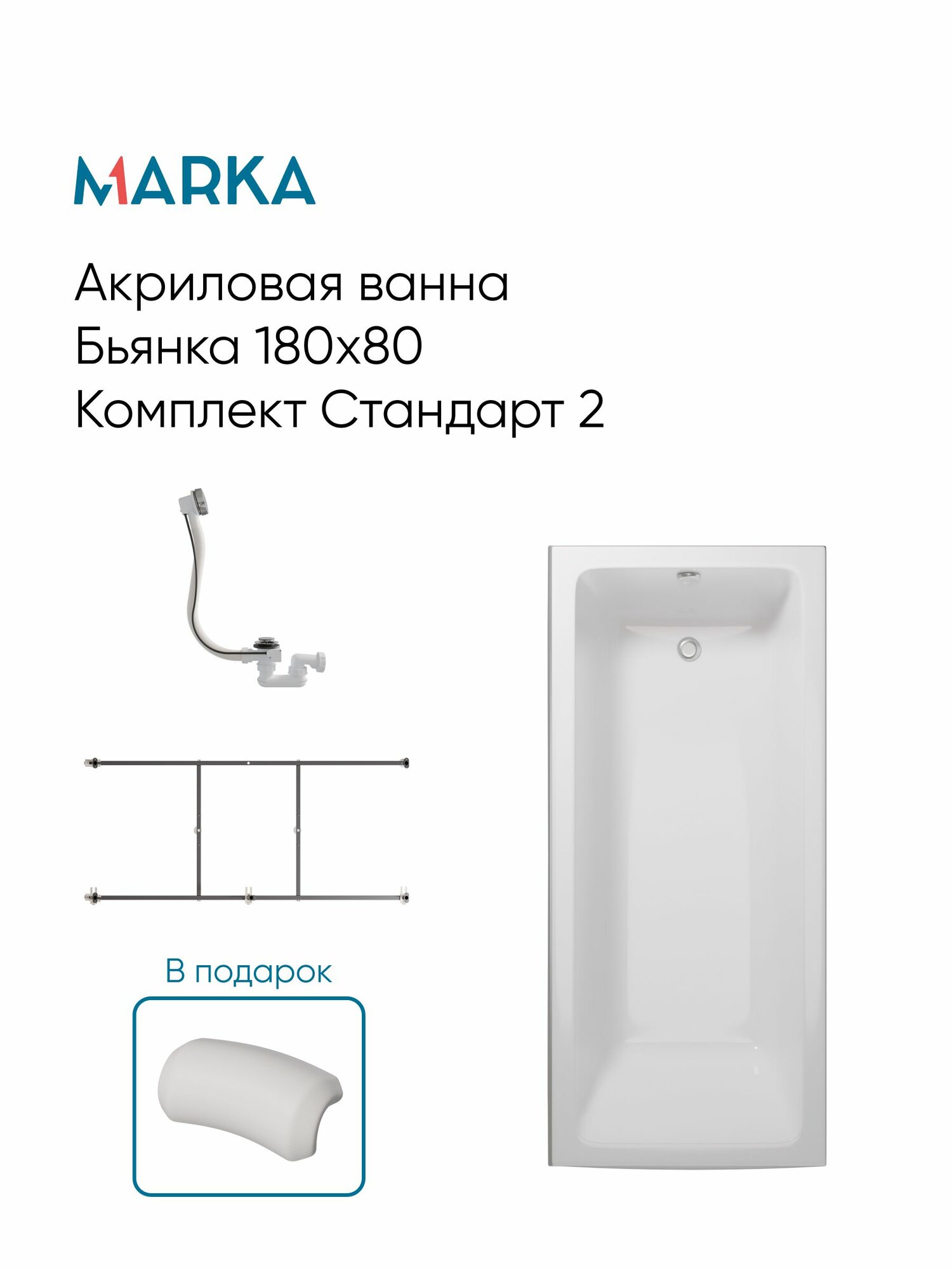 Ванна акриловая 180х80 см 1МАРКА Бьянка в наборе 4 в 1: Прямоугольная ванна, усиленный металлический каркас, слив-перелив, подголовник 01бья1880кс2п