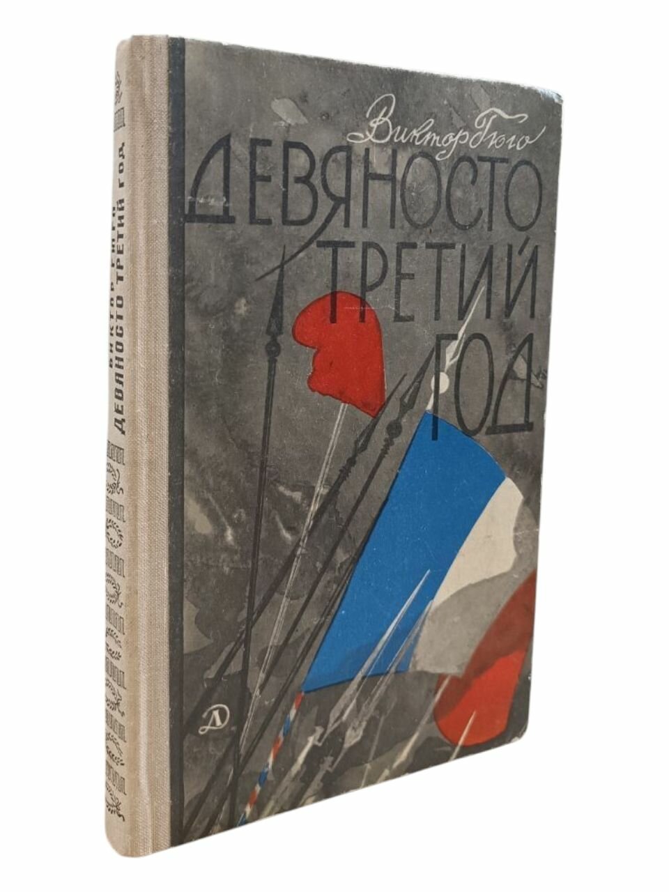 Девяносто третий год