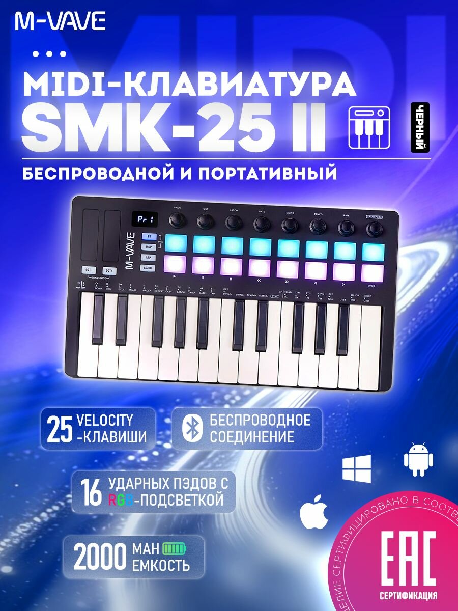 M-VAVE SMK-25 II MIDI-клавиатура, 25 клавиш, 16 пэдов, Smart Scale, Smart Chord, арпеджиатор, Bluetooth MIDI, Черно-белый