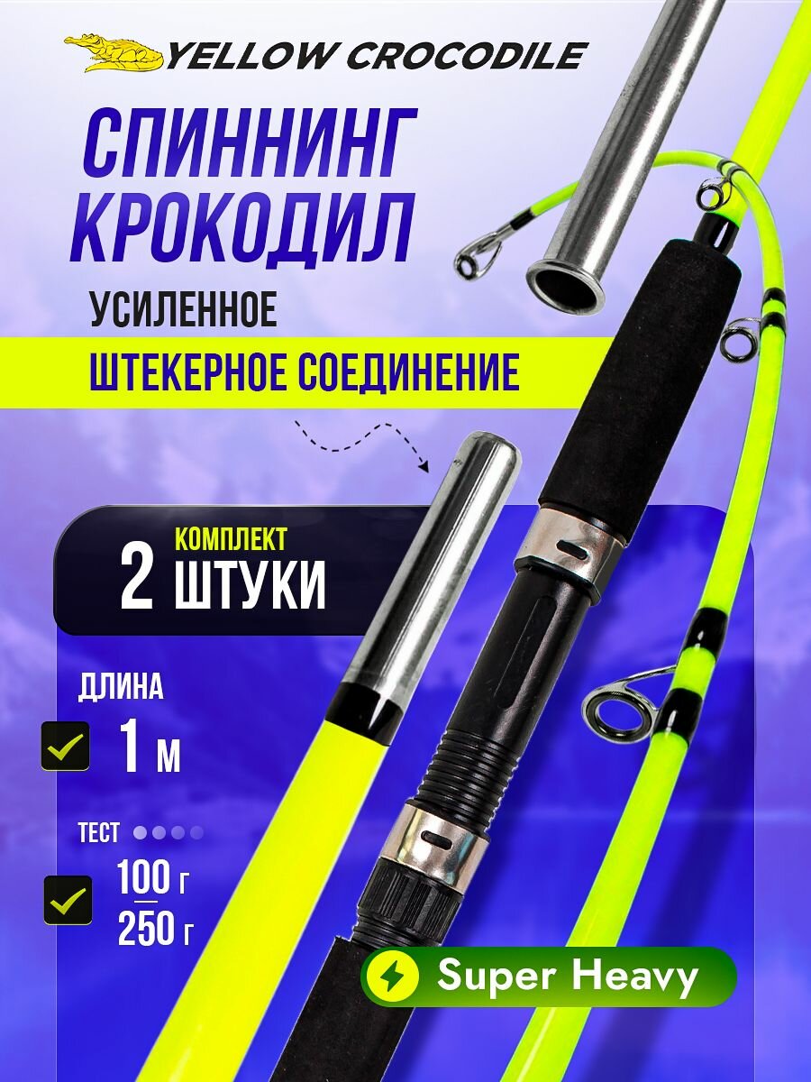 Спиннинг / YELLOW CROCODILE / 100 см, 2 шт, штекерная