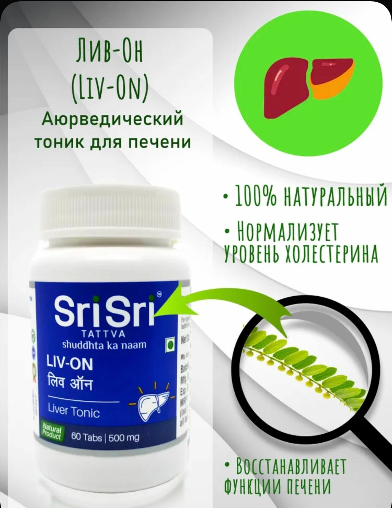 Sri Sri / Лив-он (Liv-on) гепатопротектор 60 таб, 500мг