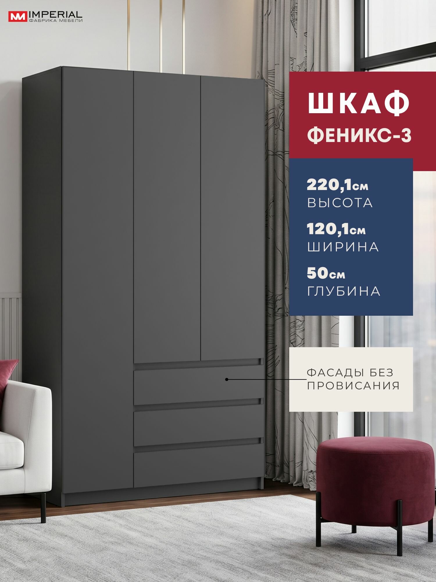 Шкаф для одежды Феникс3 3д 3 ящика 120х50х220 графит с черной ручкой