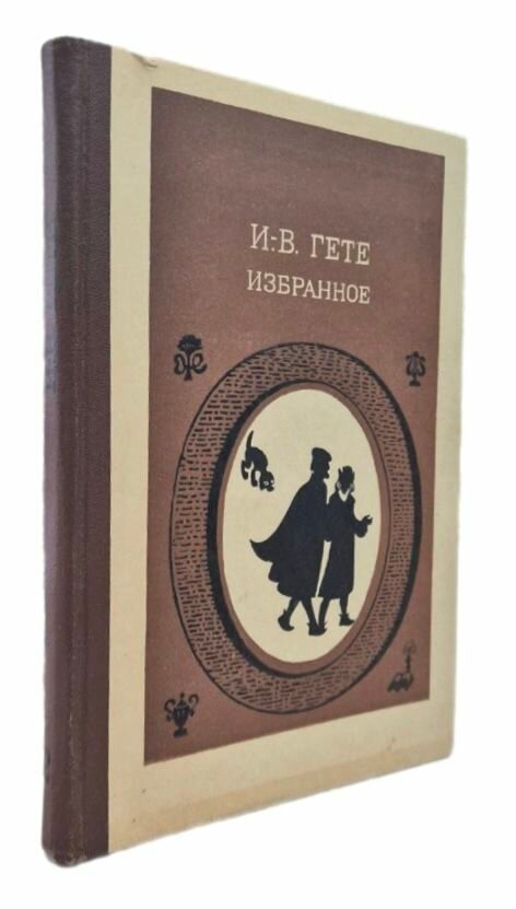 Избранное. Гете И. В. часть 2