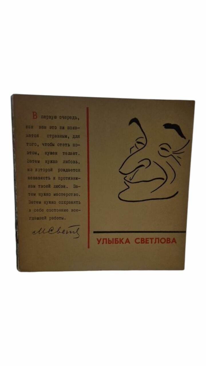 Улыбка Светлова — фото 1
