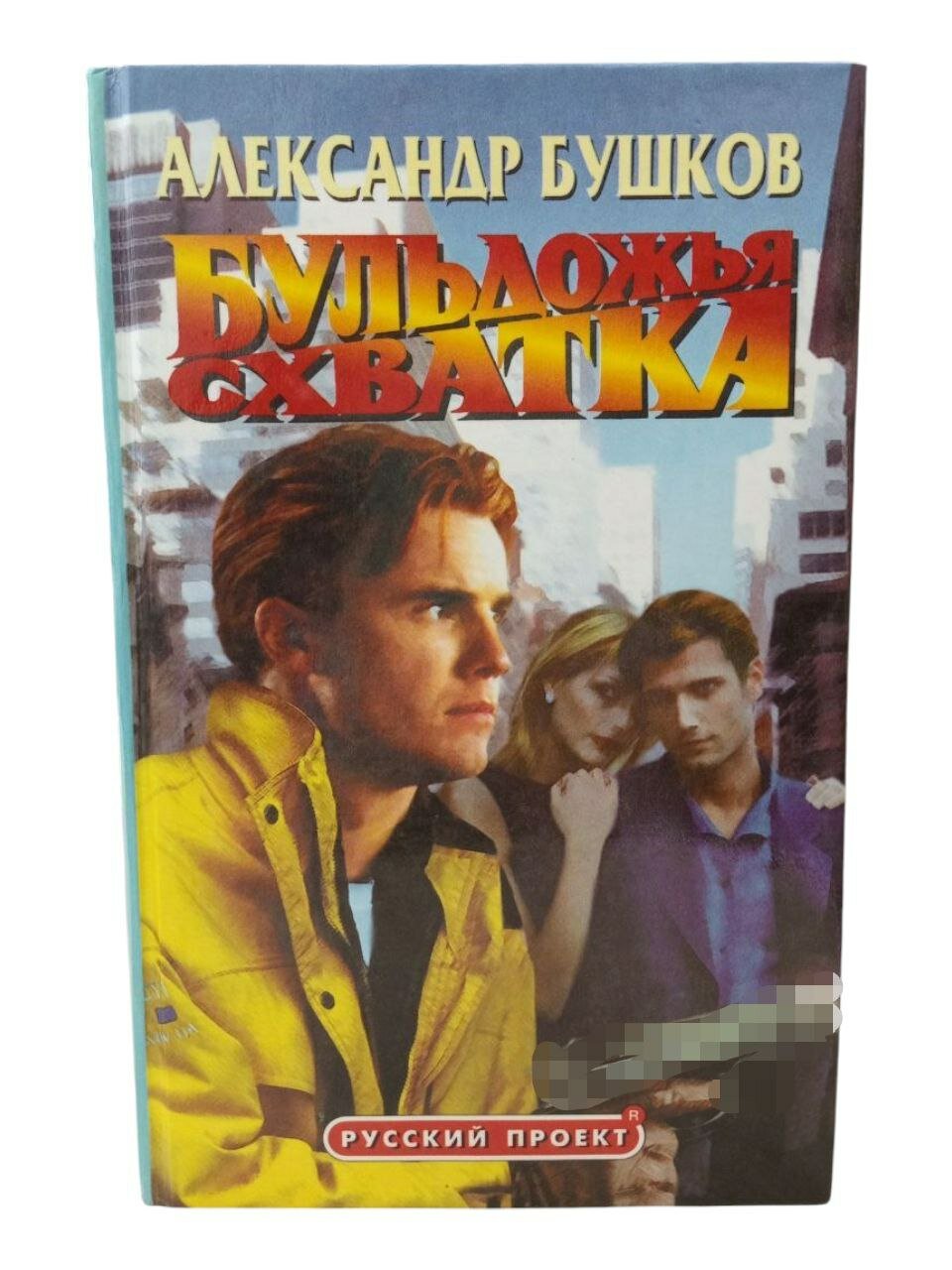 Бульдожья схватка — фото 1