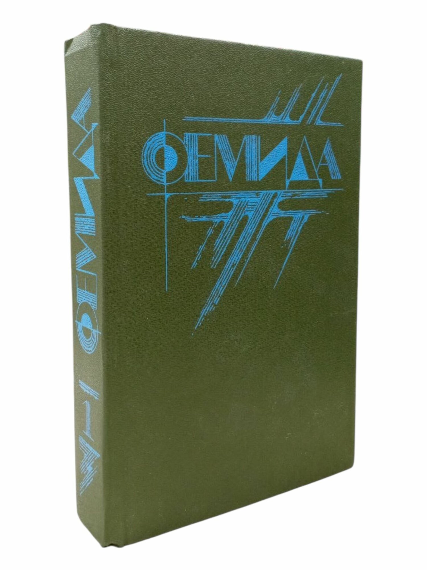 Фемида. Том 1