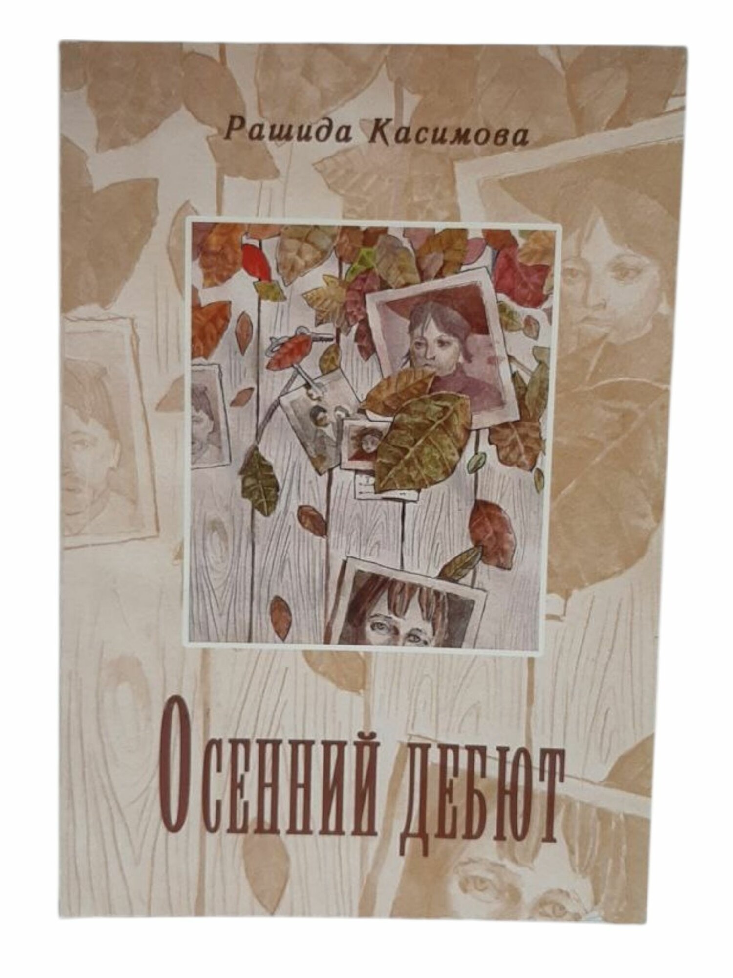 Осенний дебют. Касимова Р. — фото 1