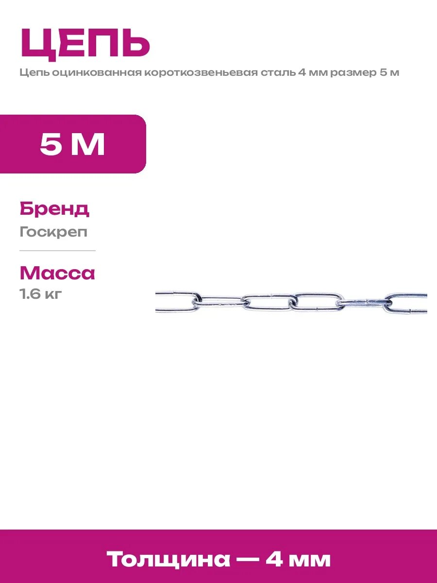 Цепь оцинкованная сталь короткое звено диаметр 4 мм длина 5м