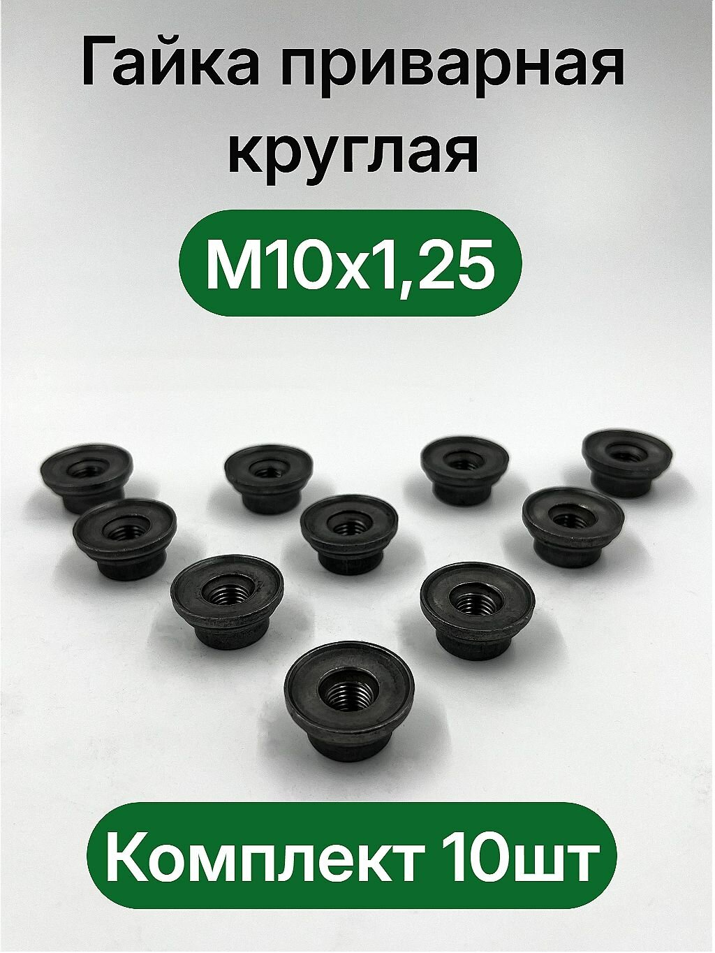 Гайка приварная круглая М 10х1,25 комплект 10шт