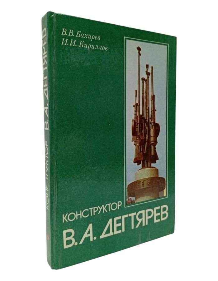 Конструктор В. А. Дегтярев. Бахирев В. В. Кириллов И. И.