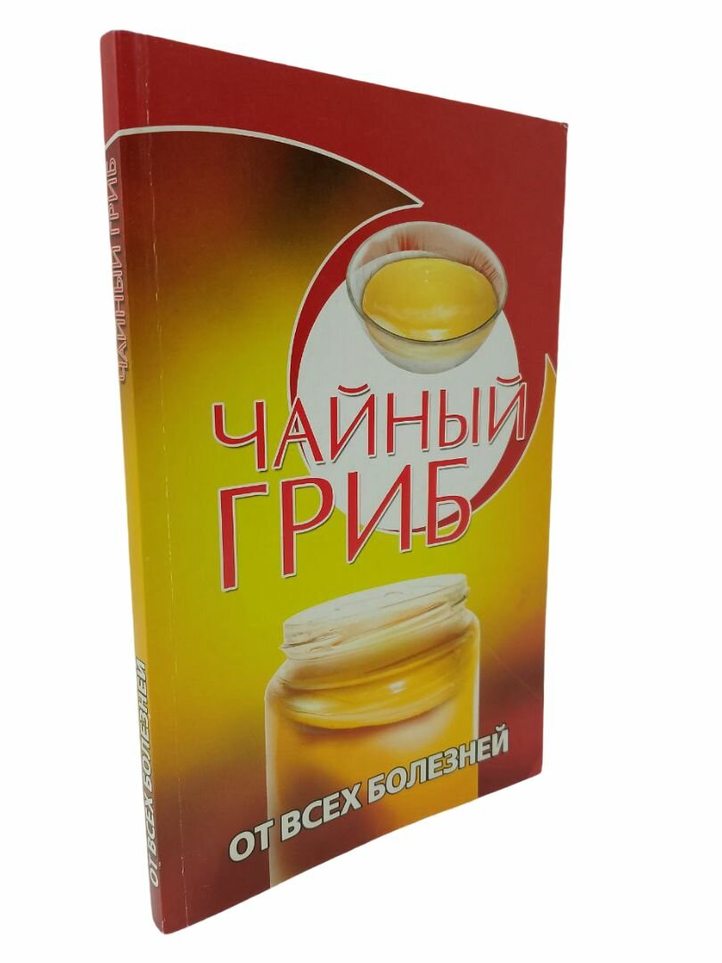Чайный гриб от всех болезней