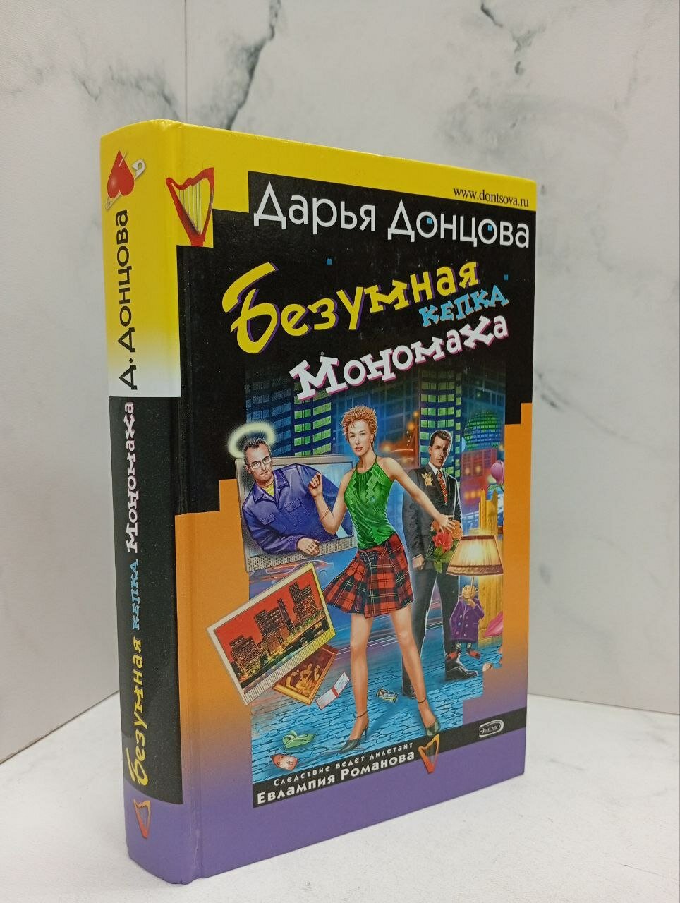 Безумная кепка Мономаха. Дарья Донцова