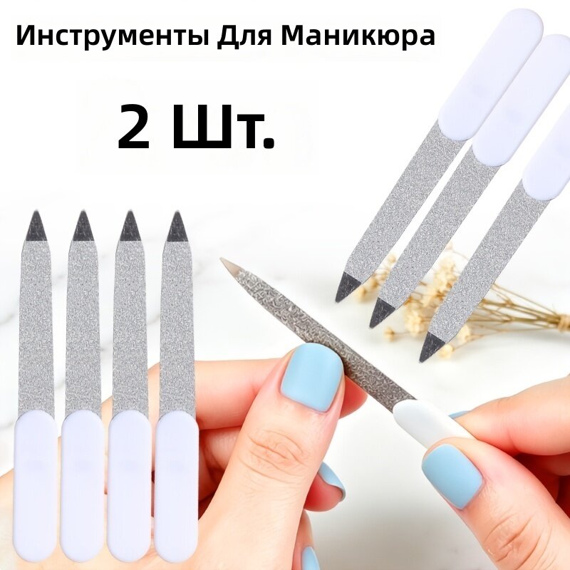 Профессиональные пилочки для ногтей из нержавеющей стали с заостренным концом, двусторонние, для толстых и твердых ногтей, моющиеся и многоразовые, легко очищаемые, прочные, белая нескользящая ручка, удобные для переноски, для дома, путешес