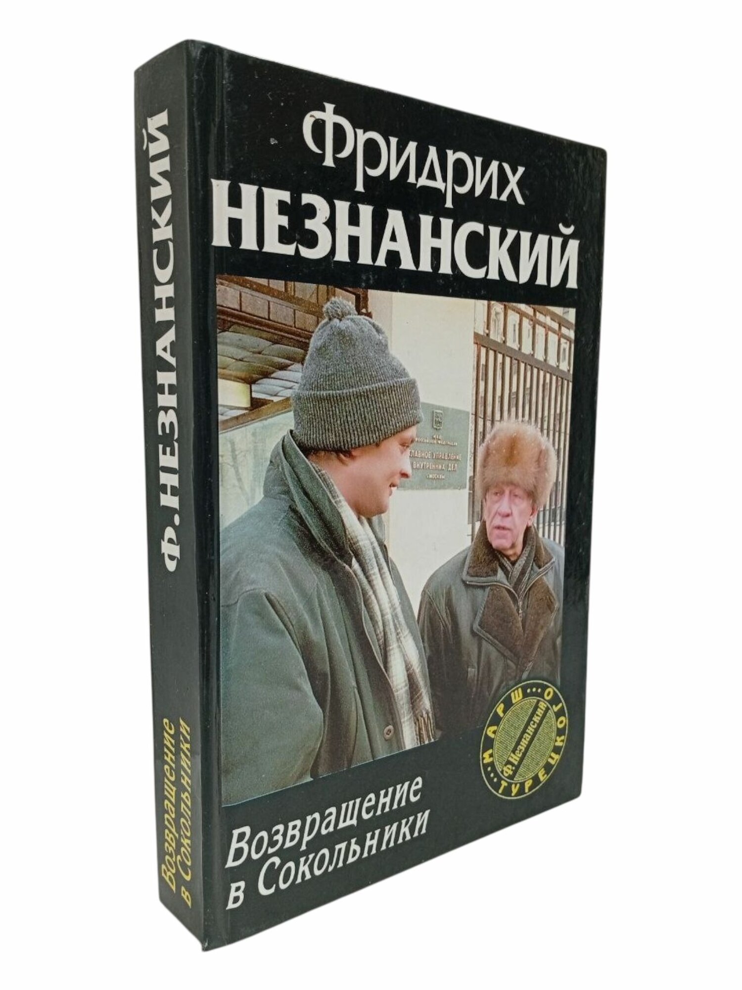 Возвращение в Сокольники. Фридрих Незнанский