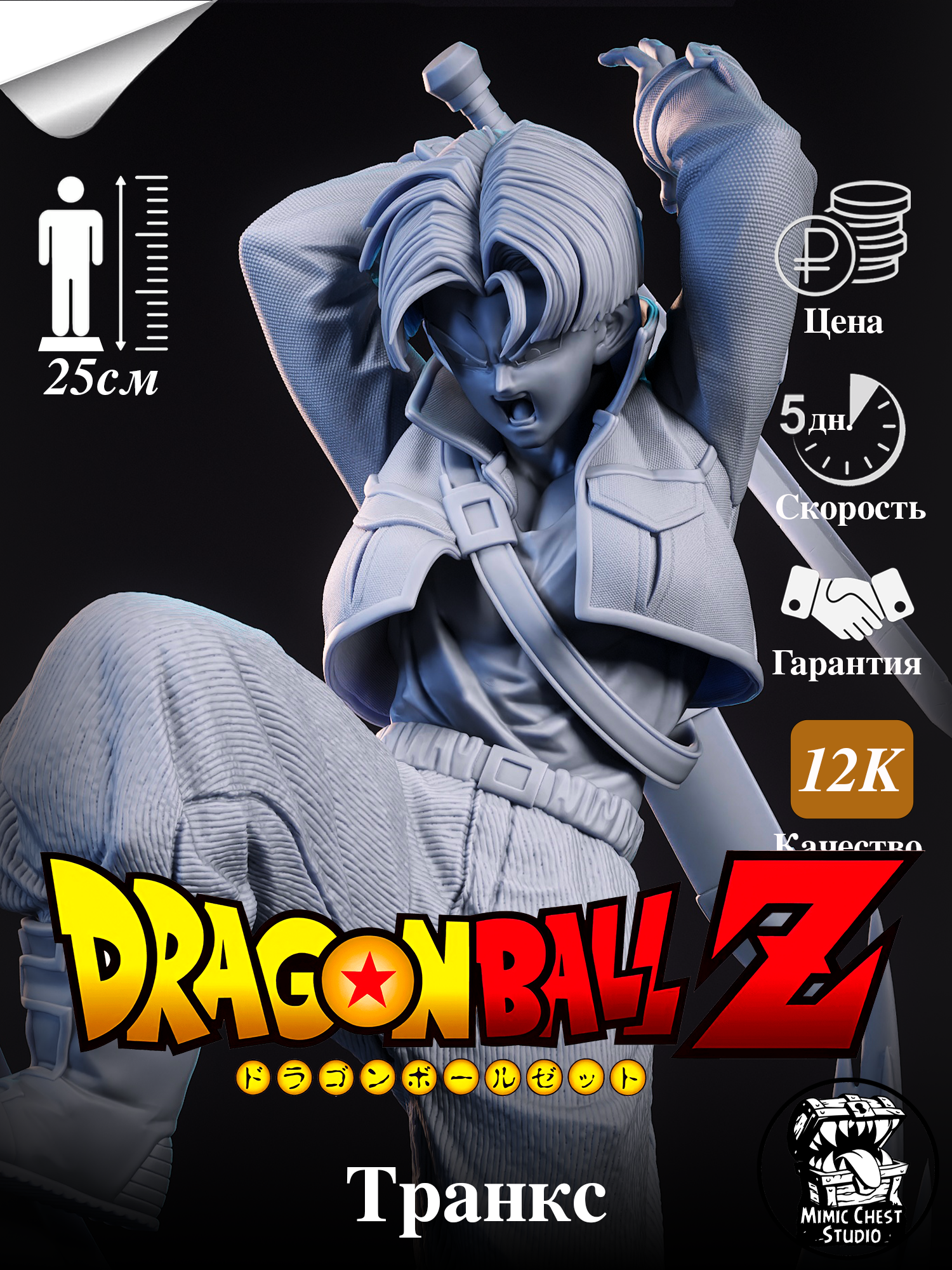 Фигурка Транкс (Trunks) из аниме Dragon Ball Z, высота 25 см