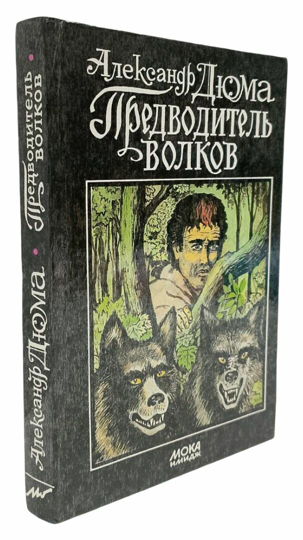 Предводитель волков