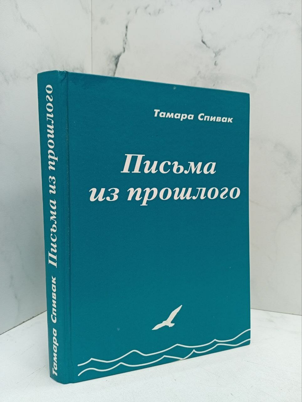 Письма из прошлого